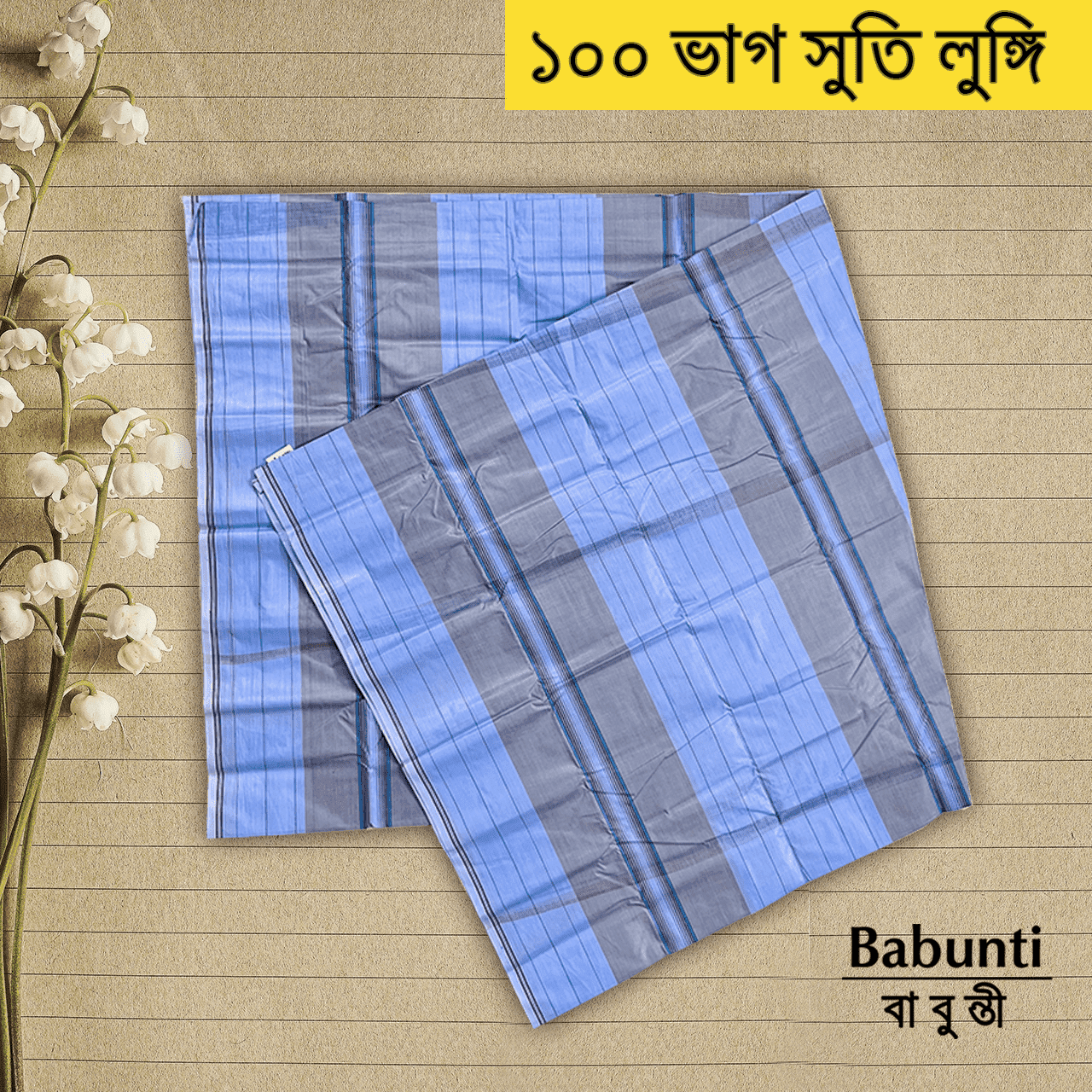 ঐতিহ্যবাহী রুচিশীল লুঙ্গি