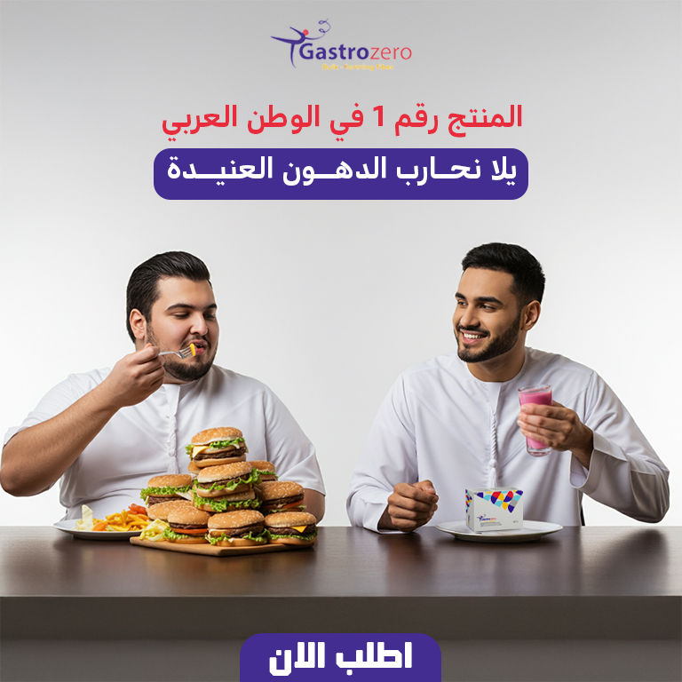 جاسترو زيرو أفضل منتج لرشاقتك